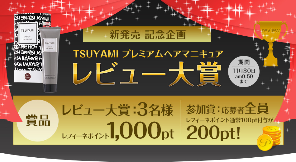 新発売記念 TSUYAMIレビュー大賞｜ヘアケア専門店レフィーネ公式オンラインストア